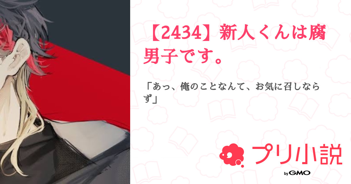 【2434】新人くんは腐男子です。 - 全6話 【連載中】（ ᖘᗩᒪ#ただいま\(^o^)／さんの小説） | 無料スマホ夢小説ならプリ小説 byGMO